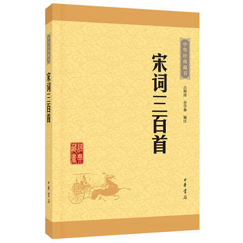 宋词三百首---中华经典藏书（升级版）