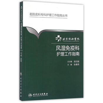 北京协和医院风湿免疫科护理工作指南