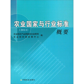 农业国家与行业标准概要（2014）