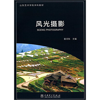 [正版新书]风光摄影 专著 Scenic photograph 董河东主编 eng feng gua