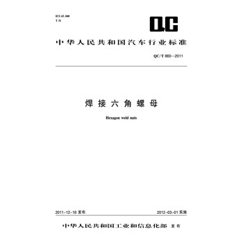 焊接六角螺母 QC/T 860-2011
