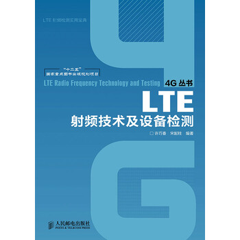 LTE射频技术及设备检测/“十二五”国家重点图书出版规划项目