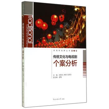 正版 传统文化与电视剧个案分析 9787565707186