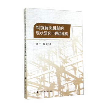 纠纷解决机制的现状研究与理想建构