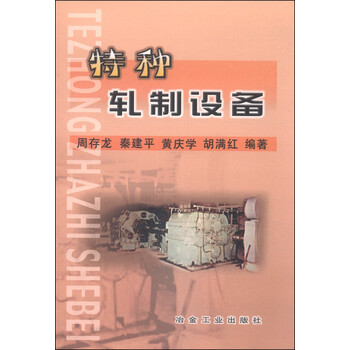 特种轧制设备