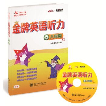 金牌英语听力(八年级)
