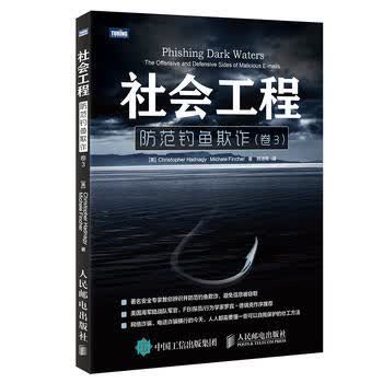 社会工程 防范钓鱼欺诈 卷3