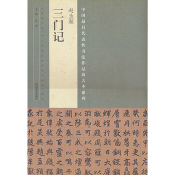 中国最具代表性书法作品放大本系列：赵孟頫《三门记》