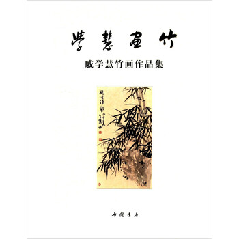 学慧画竹 戚学慧竹画作品集