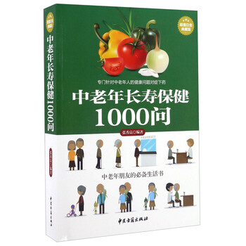  中老年长寿保健1000问9787515210575