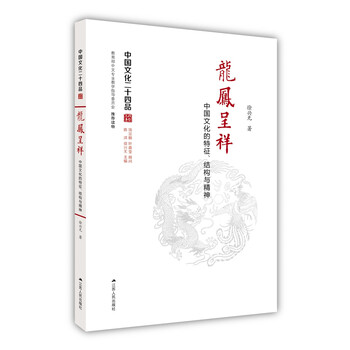 龙凤呈祥：中国文化的特征、结构与精神（中国文化二十四品系列图书）