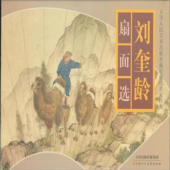 刘奎龄扇面选