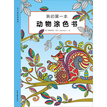  我的第一本动物涂色书9787547418307
