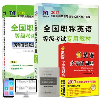 职称英语等级考试2017专用教材+词典+5套真题及3套试卷 卫生类C级（套装共3册）