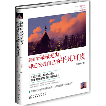 就怕你碌碌无为，却还安慰自己的平凡可贵