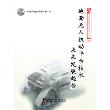新观点新学说学术沙龙文集108 地面无人机动平台技术未来发展趋势