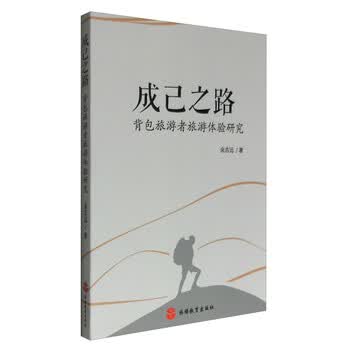 成己之路：背包旅游者旅游体验研究