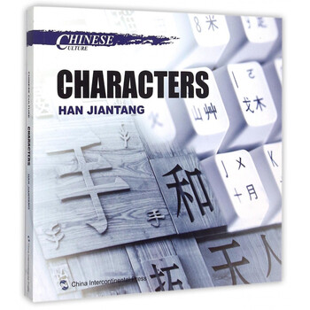 汉字(英文版)/中国文化