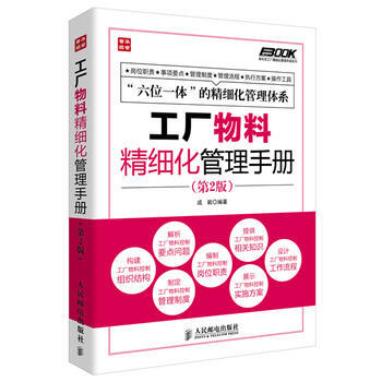  工厂物料精细化管理手册(第2版) 