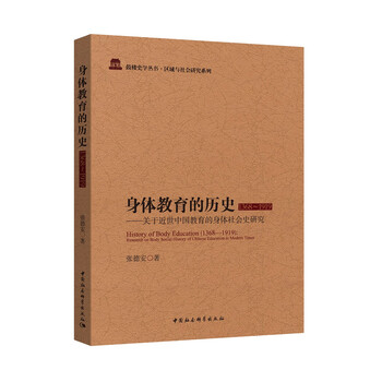 身体教育的历史（1368～1919）：关于近世中国教育的身体社会史研究