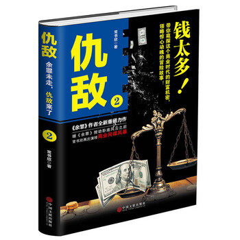 长篇小说--仇敌·29787519021108