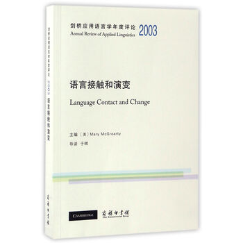 语言接触和演变/剑桥应用语言学年度评论2003