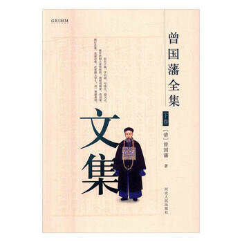 曾国藩全集:文集 书籍 国学 古籍 国学名家