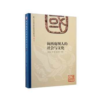 闽西庵坝人的社会与文化