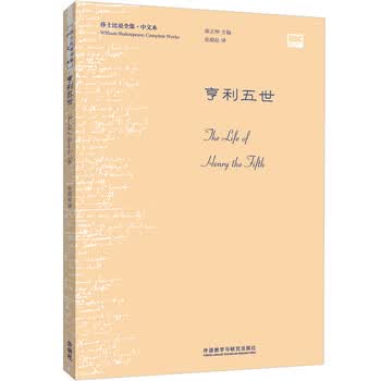 亨利五世（莎士比亚全集·中文本）