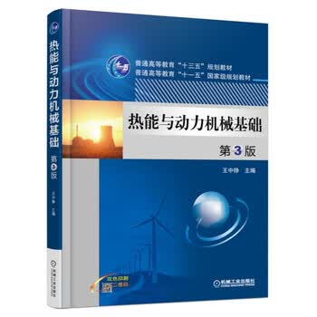 热能与动力机械基础（第3版）
