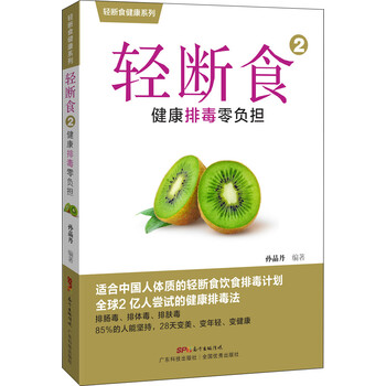 轻断食2 健康排毒零负担