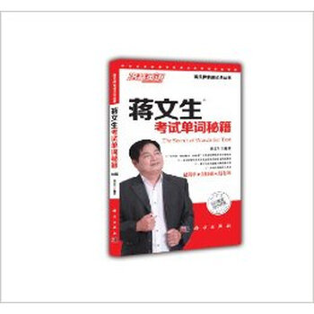 蒋文生考试单词秘籍——SAT基础3500词版 蒋文生著 科学出版社