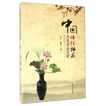 中国传统插花名著名品赏析
