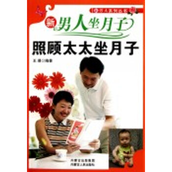 新男人坐月子：照顾太太坐月子 书籍 健身与* 孕产妇*