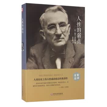   人性的弱点9787519015770中国文联