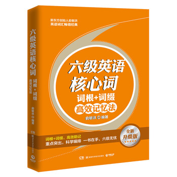 六级英语核心词·词根＋词缀高效记忆法（全新升级版）