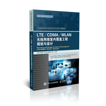 LTE/CDMA/WLAN无线网络室内覆盖工程规划与设计