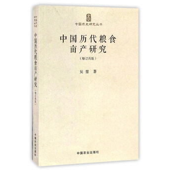 中国历代粮食亩产研究（增订再版）/中国农史研究丛书