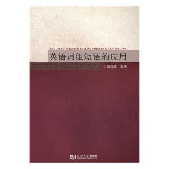 英语词组短语的应用 外语学习 书籍