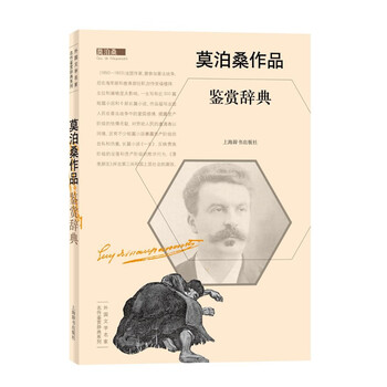 外国文学名家名作鉴赏辞典系列·莫泊桑作品鉴赏辞典