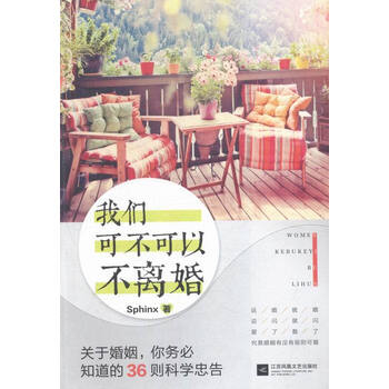 我们可不可以不离婚/书籍/婚恋与两性/婚姻