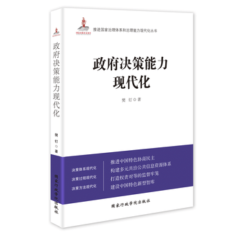 政府决策能力现代化