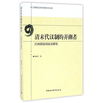 清末代议制的弄潮者：江西谘议局议员研究