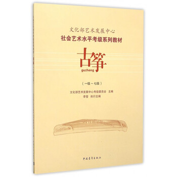 古筝(1级-7级社会艺术水平考级系列教材)