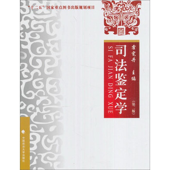 司法鉴定学（第二版）