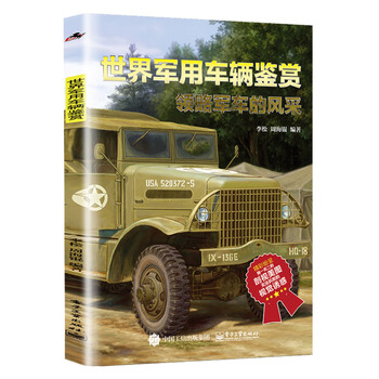 {正版新书}世界军用车辆鉴赏9787121292712