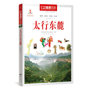 {正版新书}中国地理百科:太行东麓9787510088827