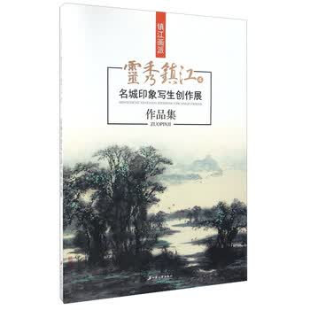 灵秀镇江（4） 名城印象写生创作展作品集