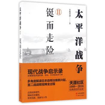 [正版图书]太平洋战争 2 铤而走险