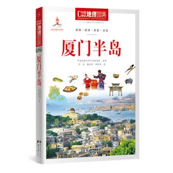 {正版新书}中国地理百科:厦门半岛9787510088735